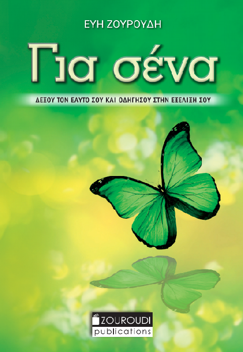 Για σένα • Νέο ΒΙΒΛΙΟ